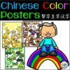 Chinese Color Posters – Xiao Panda Preschool